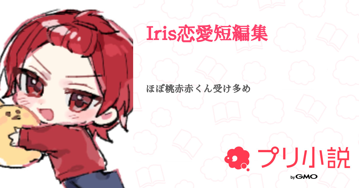 Iris恋愛短編集 - 全62話 【連載中】（赤瀬莉音🍣🐤#桃赤しか勝たんさんの小説） | 無料スマホ夢小説ならプリ小説 byGMO